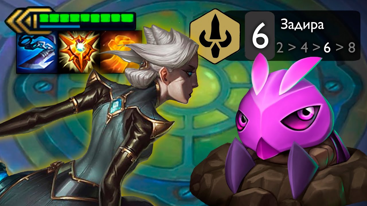 Первая попытка на Задирах // Teamfight Tactics #15 - YouTube