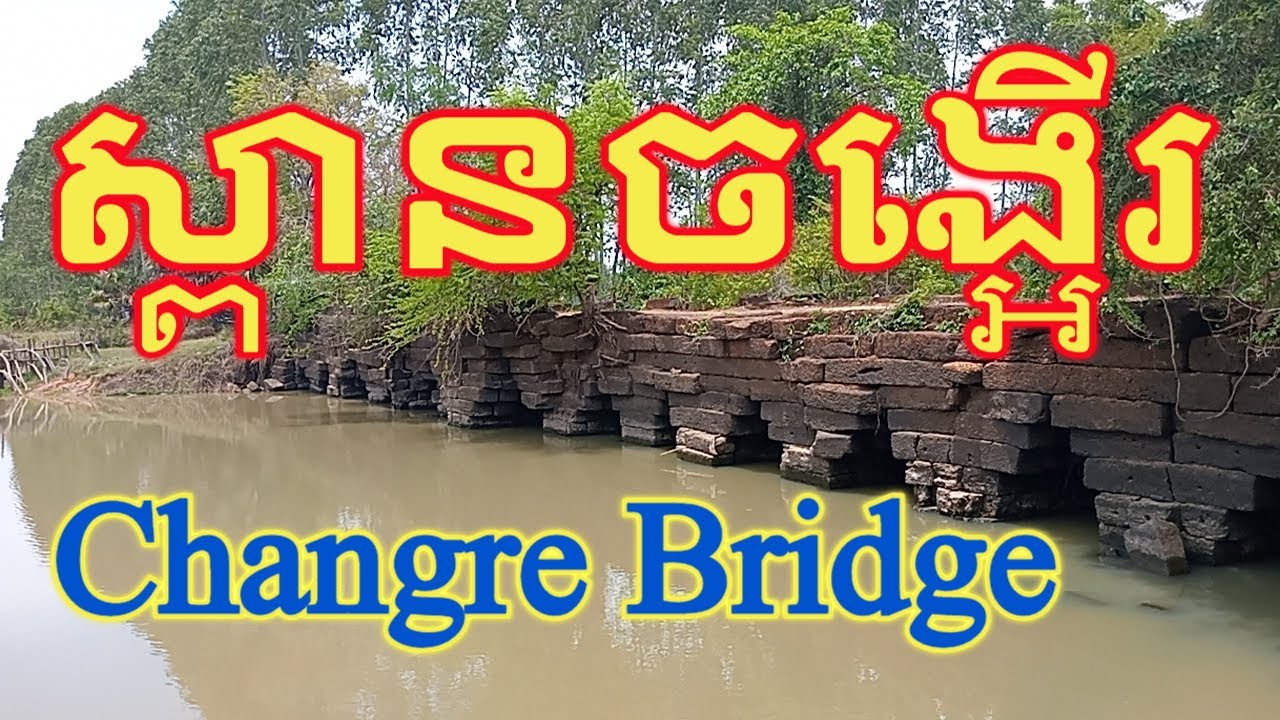 ស្ពានចង្អើរ,ស្រុកអង្គរជុំ,Changre Bridge,Srok Angkor Chum - YouTube