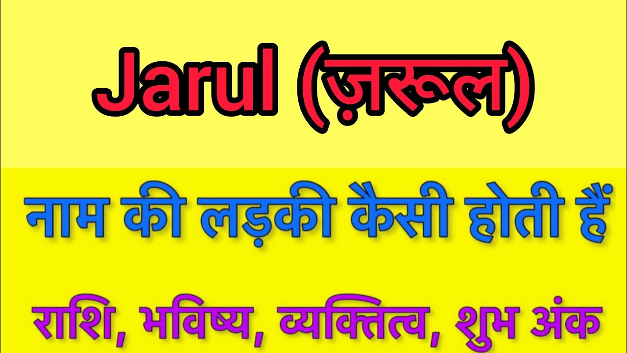 Jarul name meaning in hindi | jarul naam ka matlab kya hota hai - YouTube