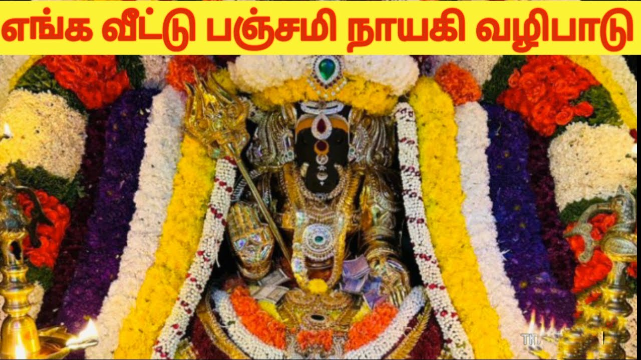 ENGA VEETU PANCHAMI NAYAGI VAZHIPADU@LAKSHMIRUCHINALABAGAM / ABHISEKAM ...