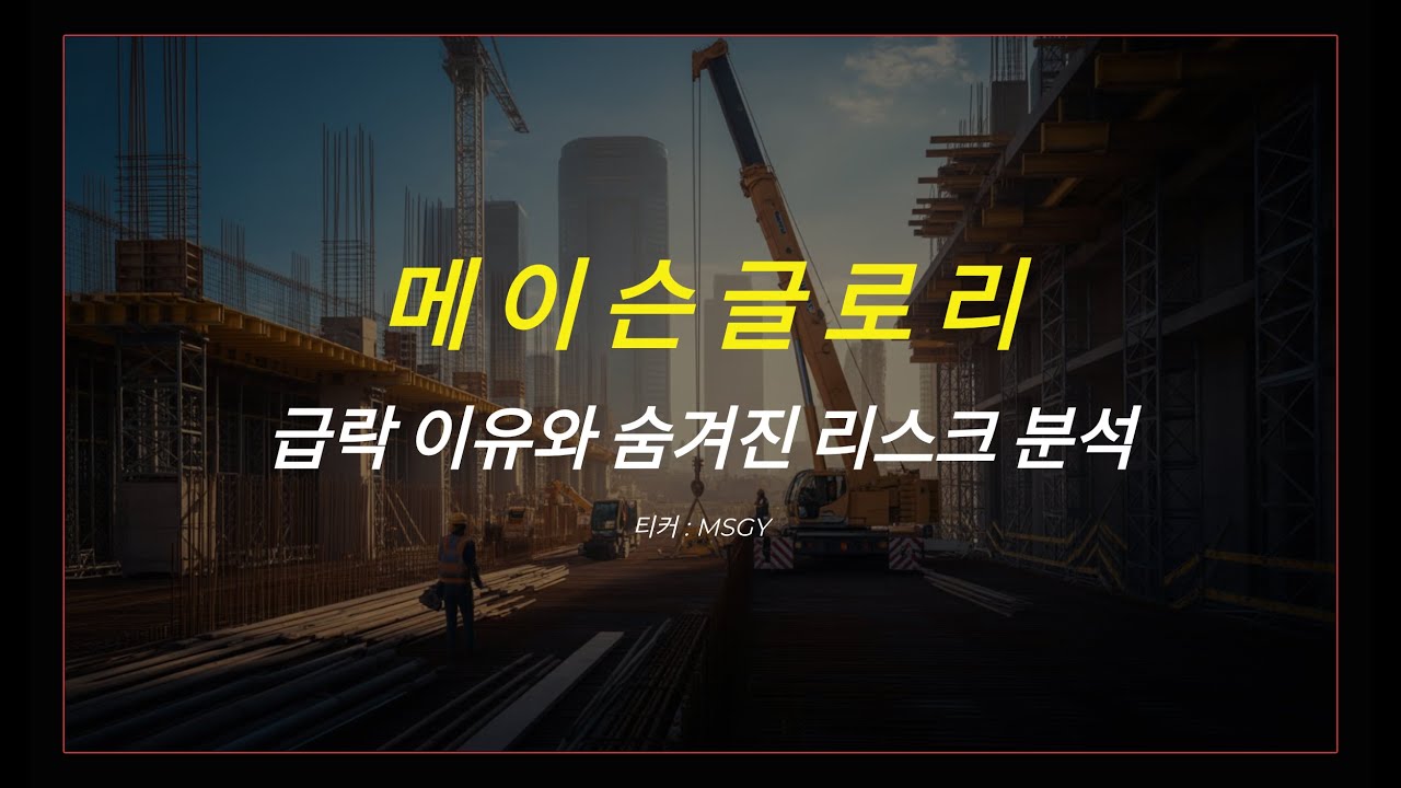 메이슨글로리, 급락 이유와 숨겨진 리스크 분석, MSGY - YouTube