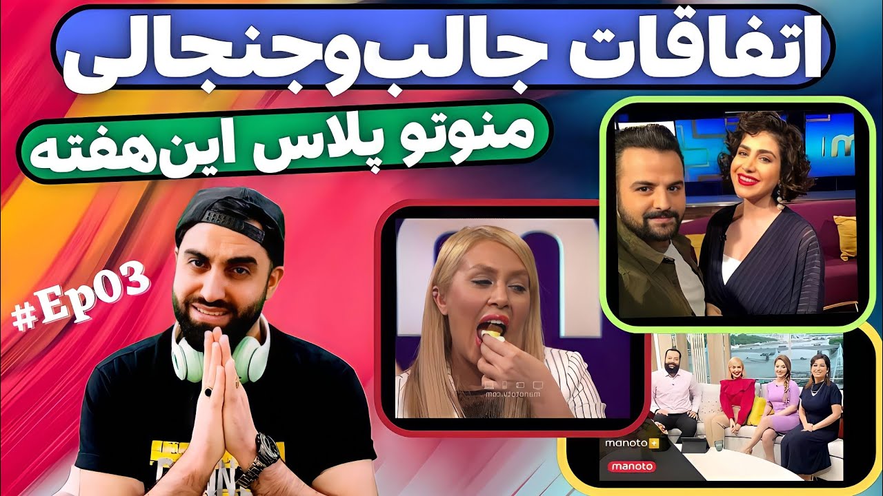 اتفاقات جالب و عجیب برنامه منوتو پلاس در هفته گذشته[قسمت سوم]/ Manoto plus ep 03 - YouTube