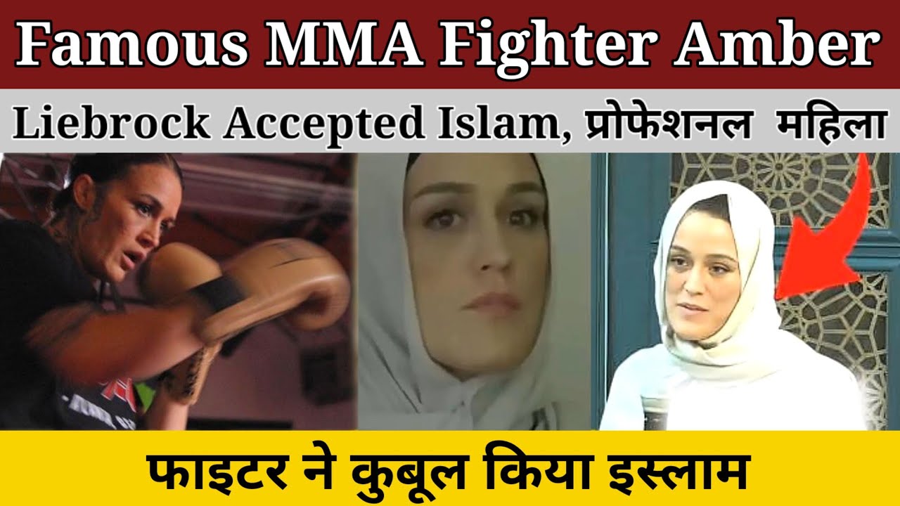 Famous MMA Fighter Amber Liebrock Accepted Islam, प्रोफेशनल महिला फाइटर ...