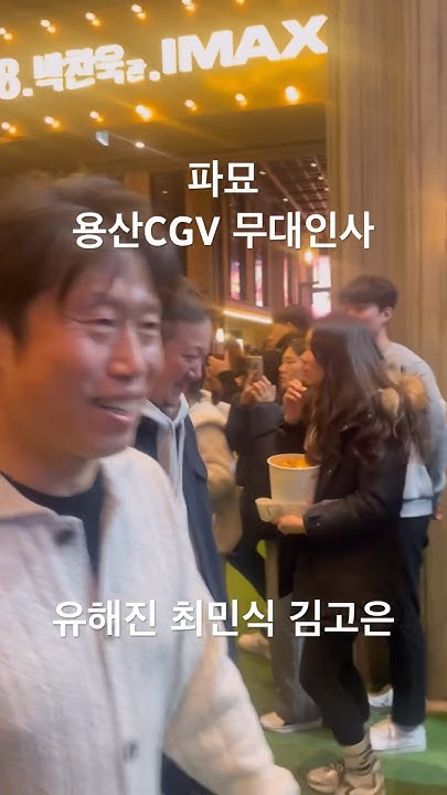 영화 파묘 ㅣ 무대인사 ㅣ 용산CGV l 유해진 ㅣ 최민식 ㅣ 김고은 ㅣ 파묘 ㅣ 나에게 인사 해준 유해진 배우님 - YouTube