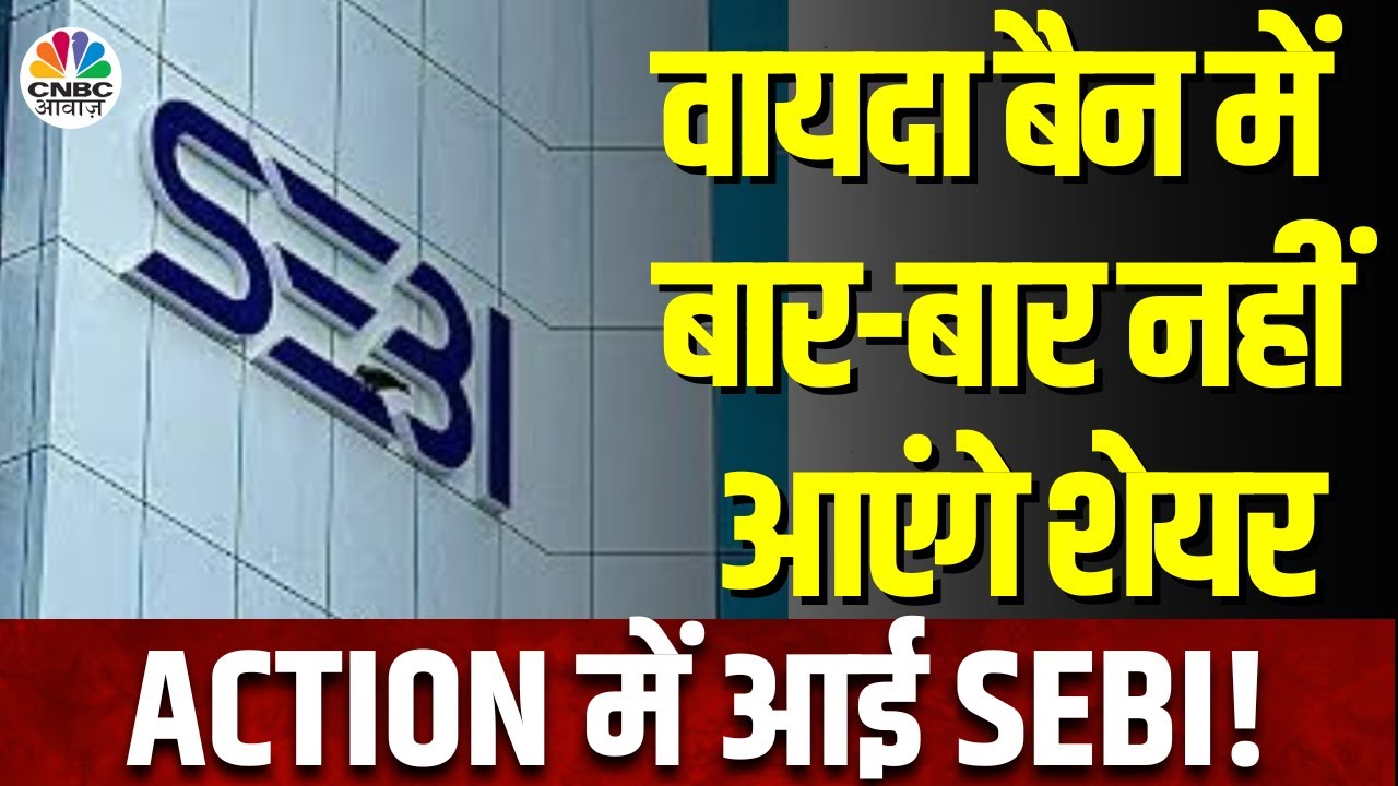 SEBI news: वायदा कारोबार पर SEBI के अहम प्रस्ताव, वायदा बैन में बार-बार ...