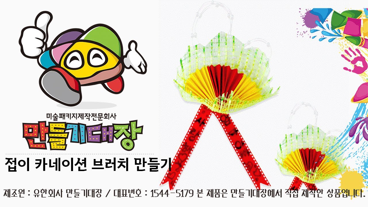 만들기대장 동영상 접이 카네이션 브로치 만들기미술수업미술패키지제작전문회사미술재료만들기재료만들기대장미술수업미술프로그램