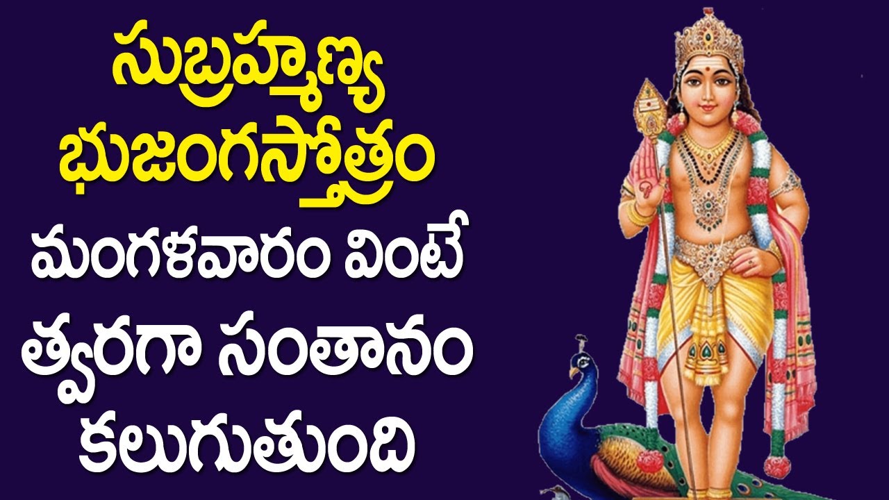 Subramanya Bhujanga Stotram | Murugan Latest Devotional Songs | Telugu ...