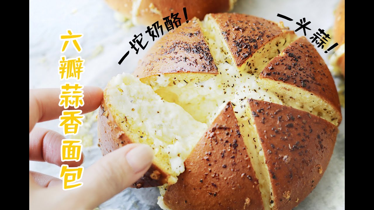 六瓣蒜香面包 | 一头蒜！流奶酪！这什么神仙面包！ | Garlic Cheese Bread | Joyce Bakery vol.33 ...