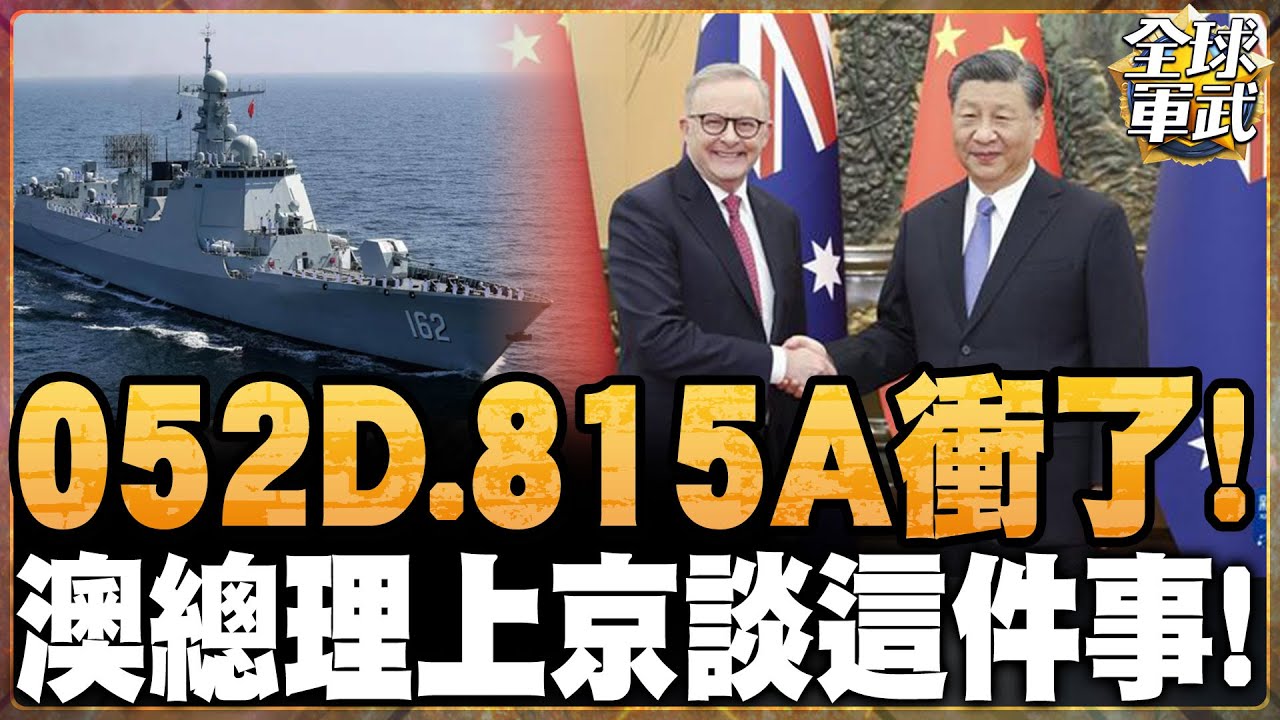 “街溜子”緊盯19國軍演 菲船前來驅逐815A 052D亮劍霸氣反制 習近平會見澳總理 籲維護多邊主義、台海穩定 未談達爾文港! #全球軍武頻道⁩ - YouTube