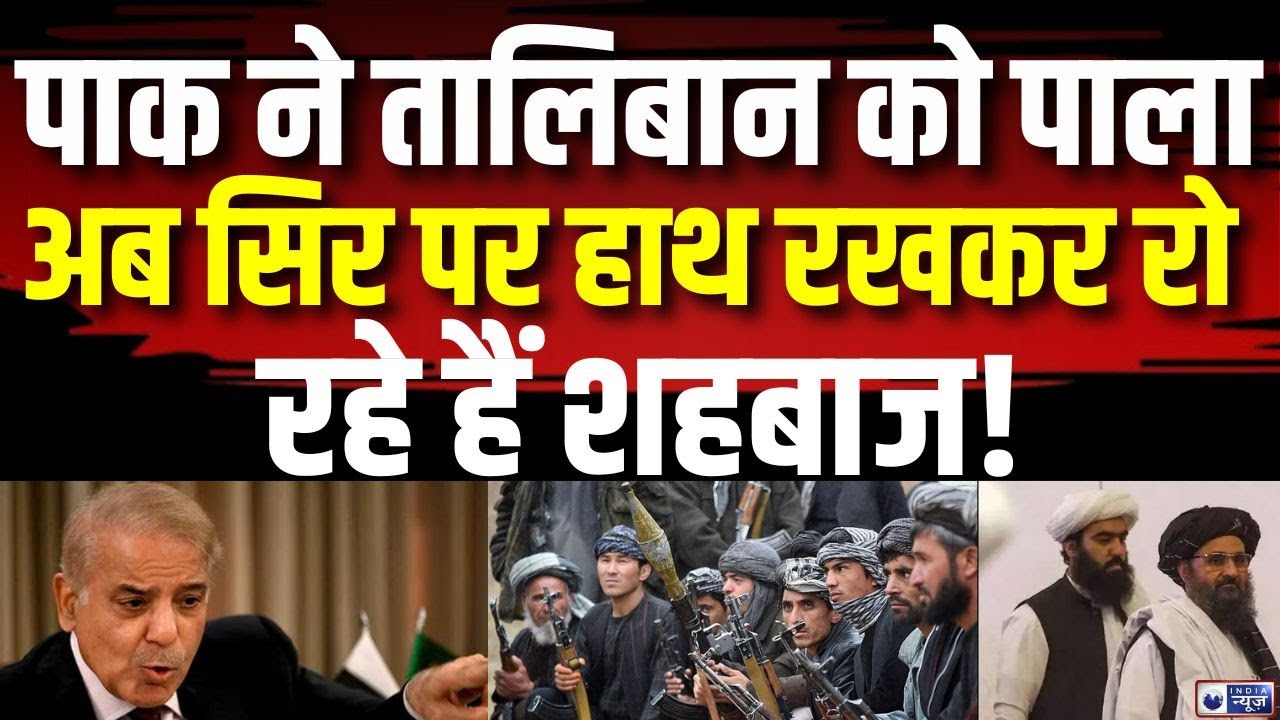 Pakistan Crying on Taliban: पहले पाक ने तालिबान को पाला पोसा, अब रो रहा ...