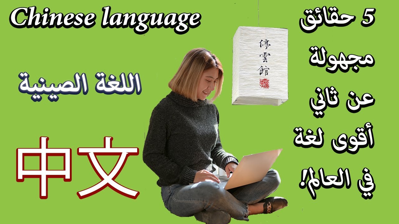 اللغة الصينية سهلة؟ لا قواعد ولا أحرف وأكثر من 65 ألف رمز Youtube