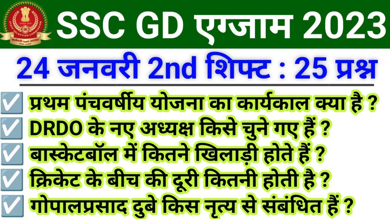 SSC GD EXAM ANALYSIS 2023 | SSC GD 24 January 2nd shift Question paper ...