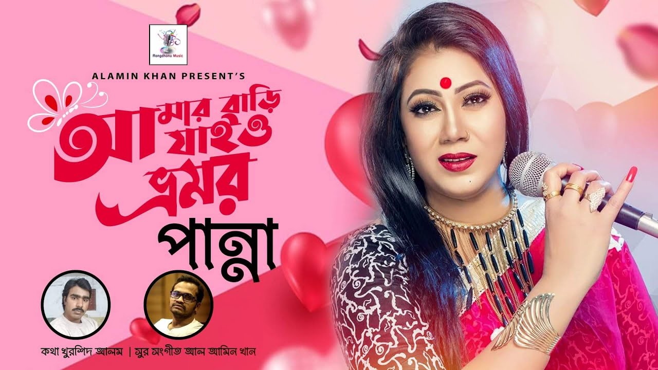 Amar Bari Jaio Vromor (আমার বাড়ি যাইও ভ্রমর) | Panna | Bangla New Song ...