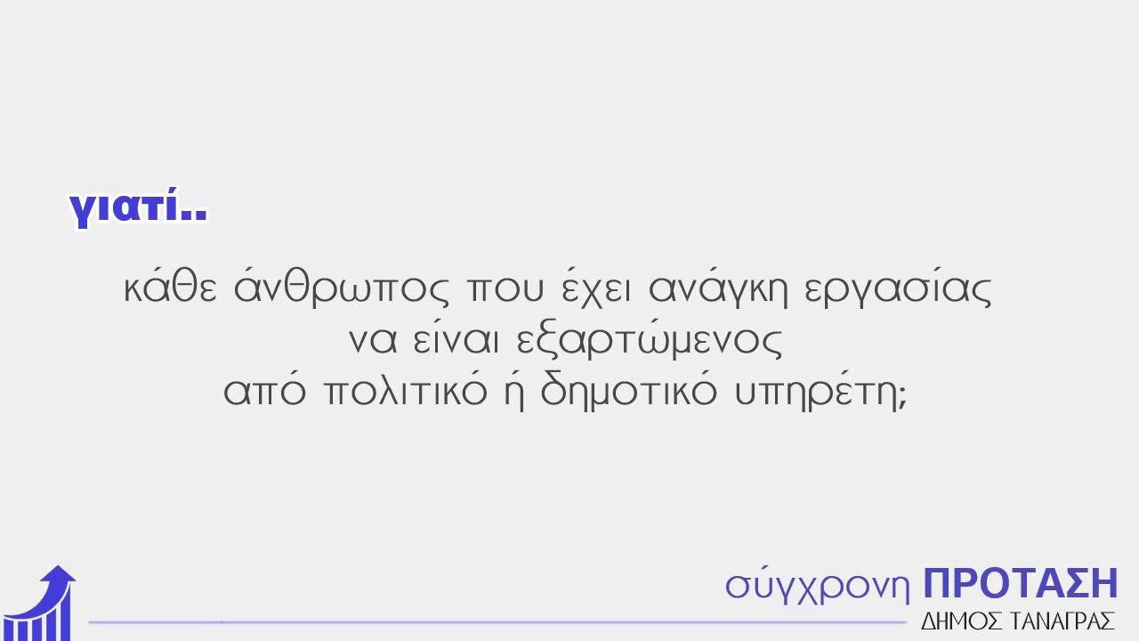 Δημος Ταναγρας - συγχρονη ΠΡΟΤΑΣΗ - YouTube