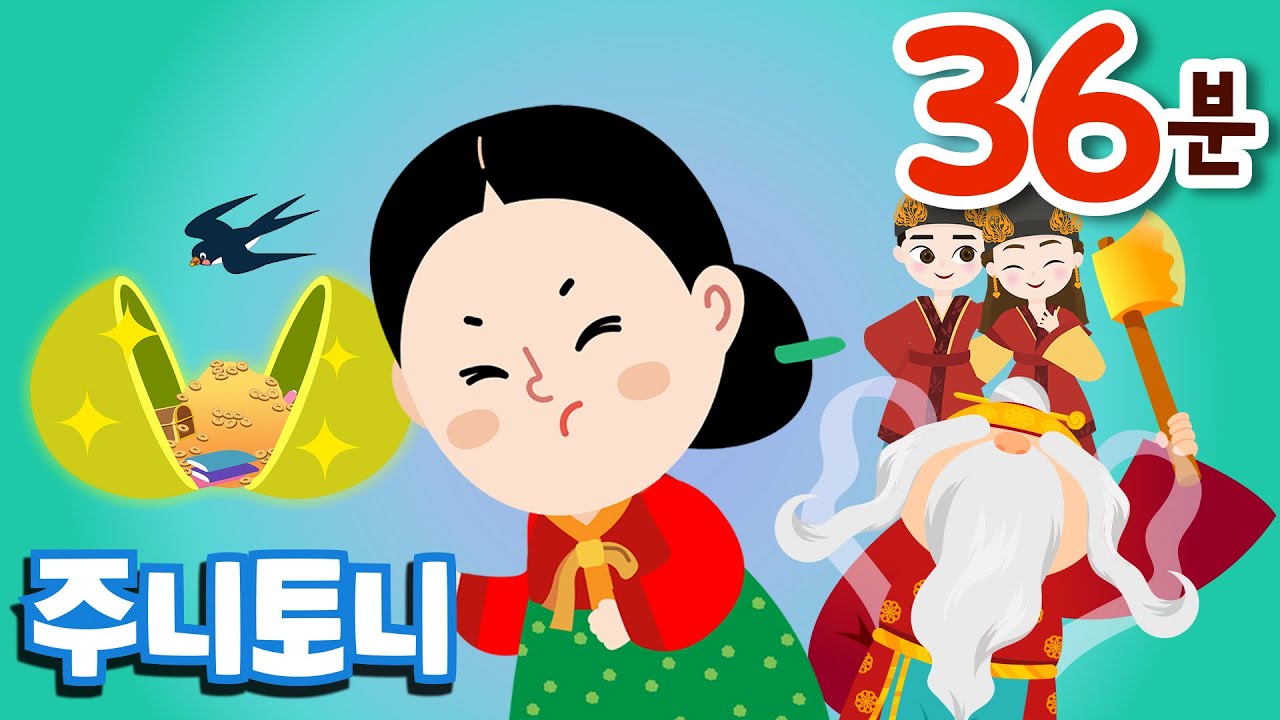 동화뮤지컬 전래동화 모음집 5편 연속재생 방귀쟁이 며느리 선화 공주 등 주니토니 By 키즈캐슬 Youtube