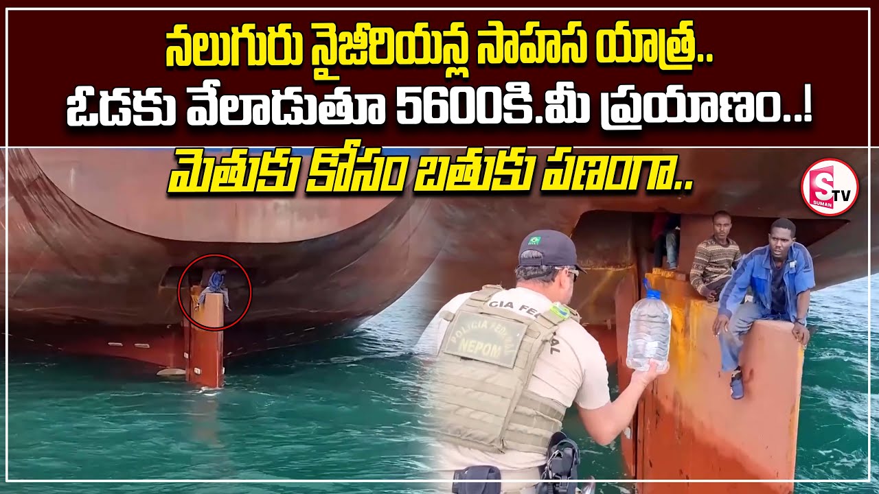 Four Nigerians survive 14 days on ship's rudder before rescue in Brazil ...