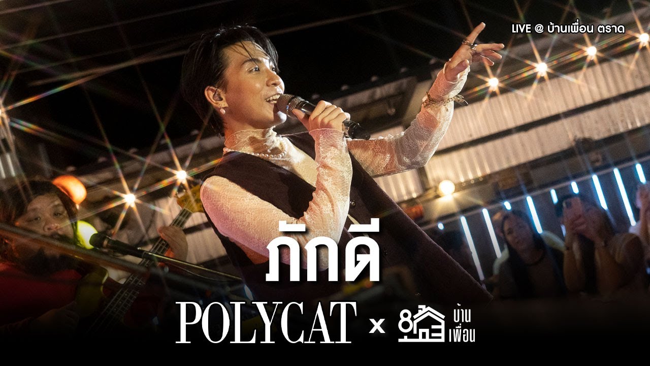 ภักดี - POLYCAT | Live Concert บ้านเพื่อน ตราด - YouTube