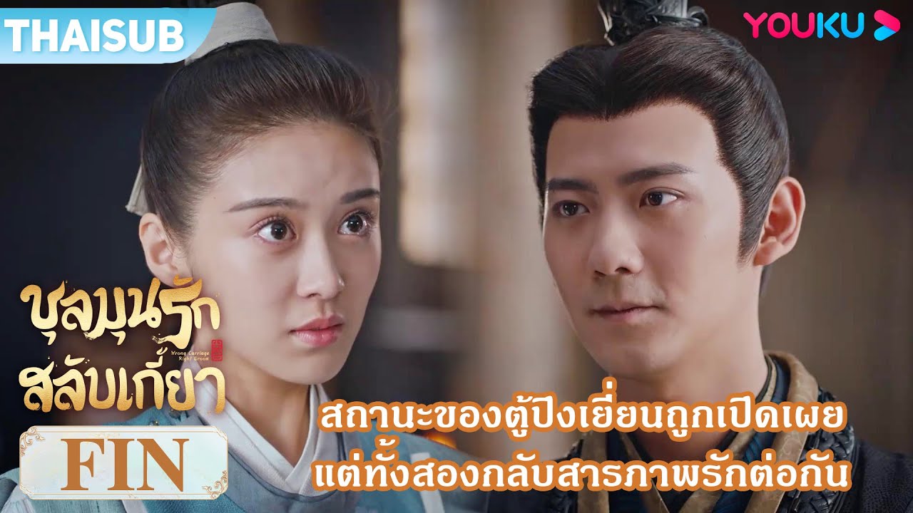 FIN | สถานะของตู้ปิงเยี่ยนถูกเปิดเผย แต่ทั้งสองกลับสารภาพรักต่อกัน ...