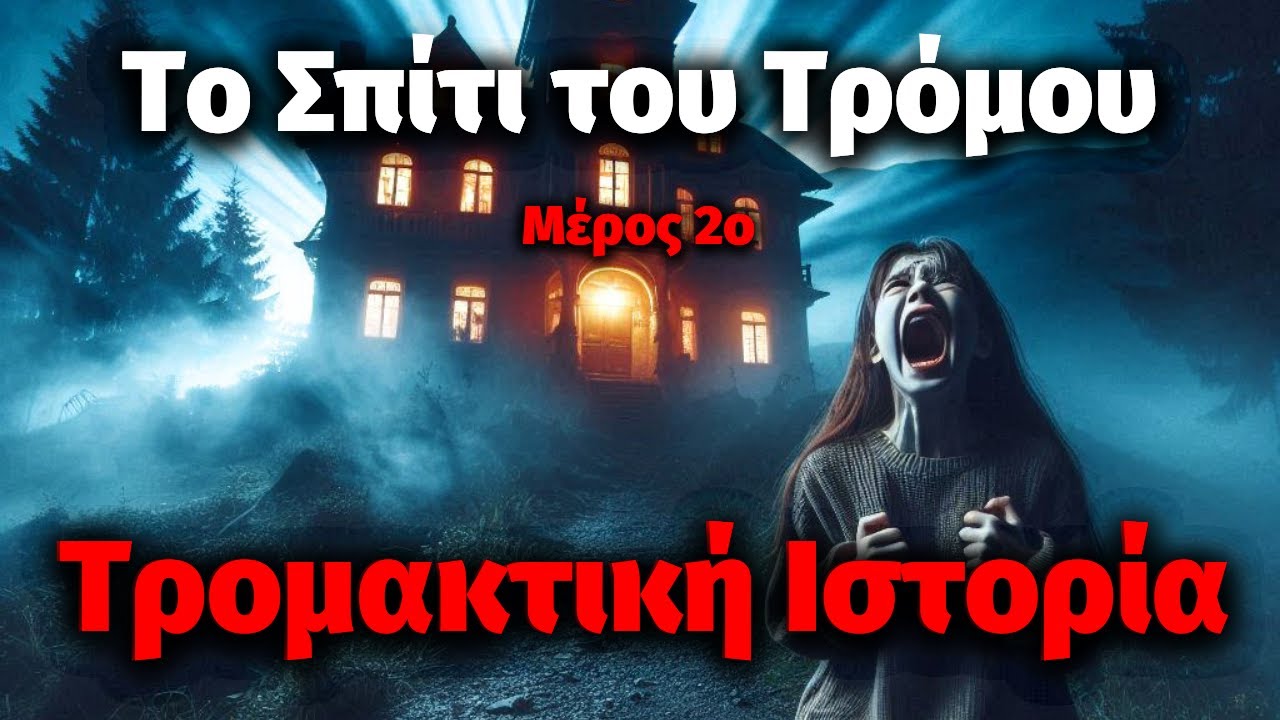 Το Ονειρεμένο Σπίτι του Τρομου 2 - Παραφυσική Τρομακτική Ιστορία # ...