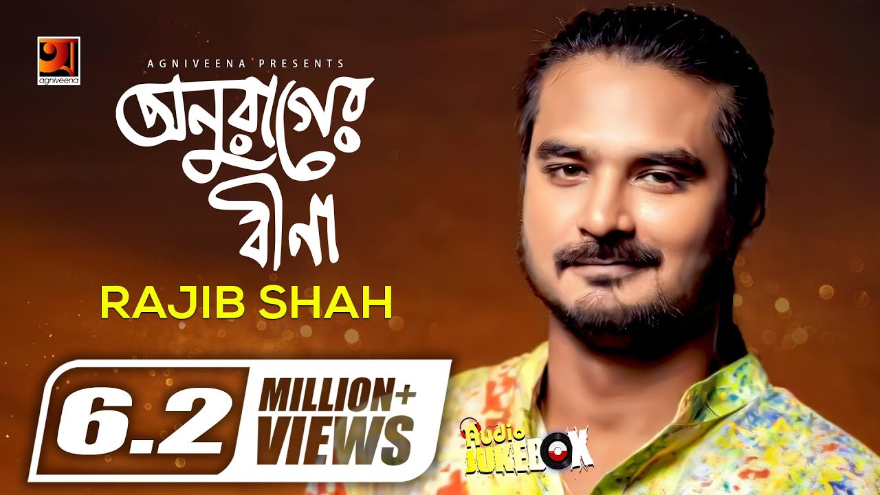 Anurager Bina | Rajib Shah | Bangla folk Song Album | Full Album ...