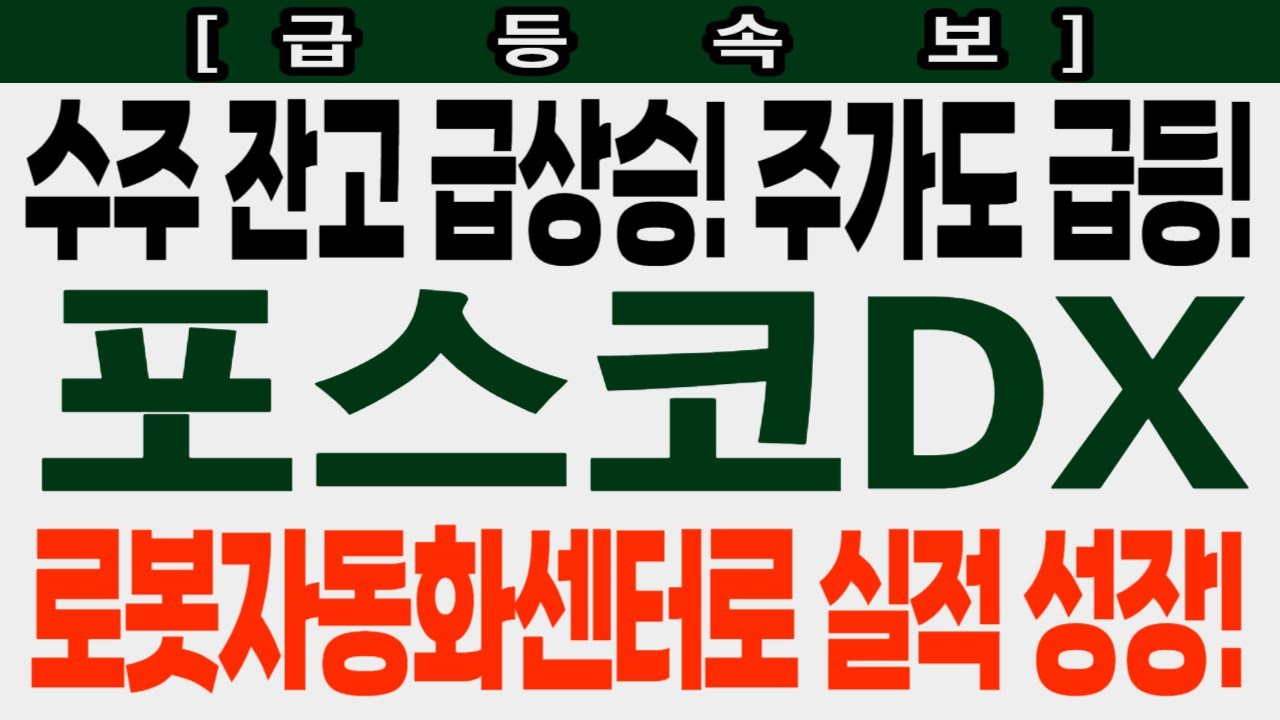 포스코dx 급등속보 수주 잔고 급상승 주가도 급등 로봇자동화센터로 실적 성장 포스코dx 포스코dx주가 포스코dx
