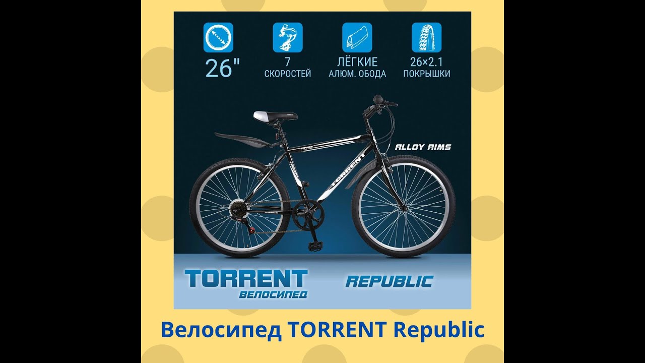 Велосипед TORRENT Republic - YouTube