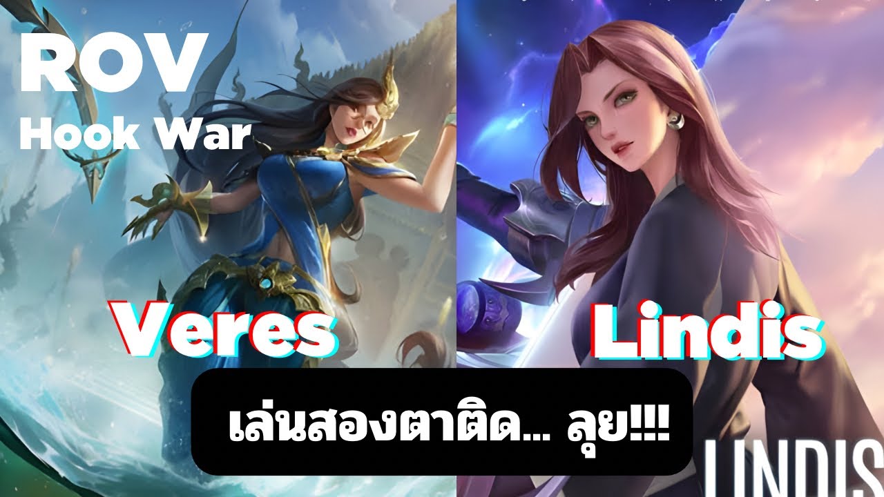 เล่นสองตาติด By Veres & Lindis | Rov Hook War - YouTube