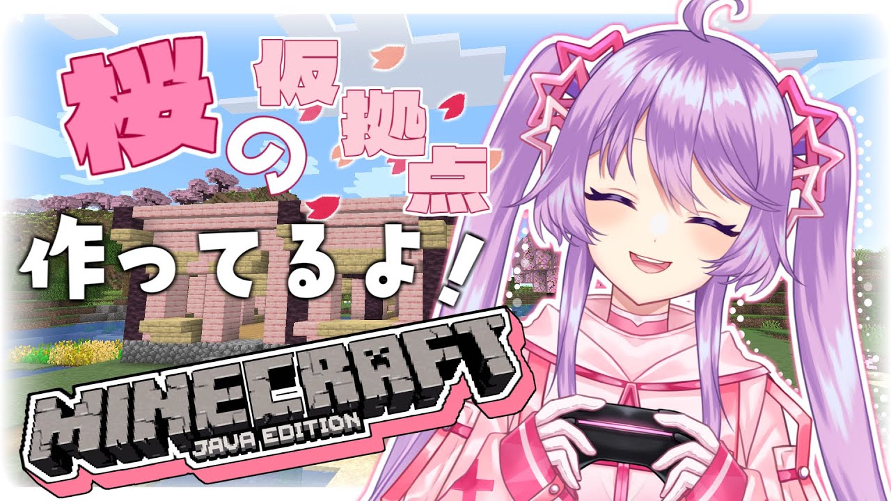【Minecraft Java版】新バージョンで遊ぼう！桜の仮拠点作ってるよ！【Vtuber】 - YouTube