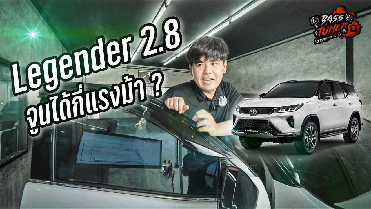 Legender 2.8 จูนได้กี่แรงม้า ? BASS TUNER EP.61 - YouTube
