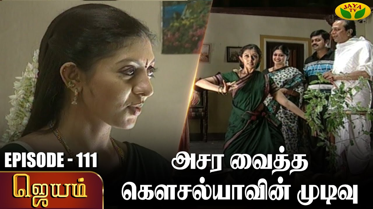 ஜெயம் | Jayam - Ep 111 | Tamil Serial | Sudha Chandran | Nalini | Uthay ...