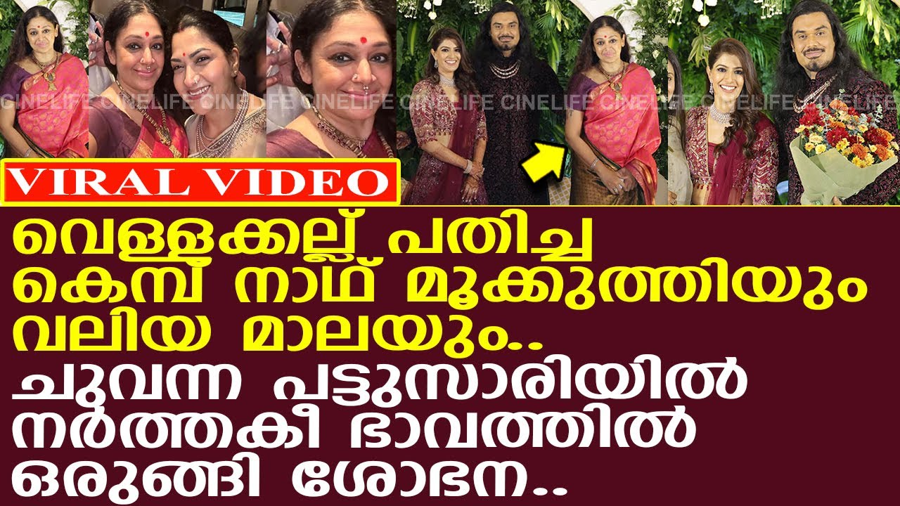 കല്യാണപ്പന്തലില്‍ നര്‍ത്തകീ ഭാവത്തില്‍ ശോഭന.. ആ മൂക്കുത്തിയും മാലയും ...