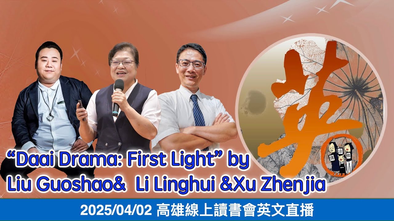 2025 04 02 “Daai Drama: First Light” by Liu Guoshao& Li Linghui &Xu Zhenjia - YouTube