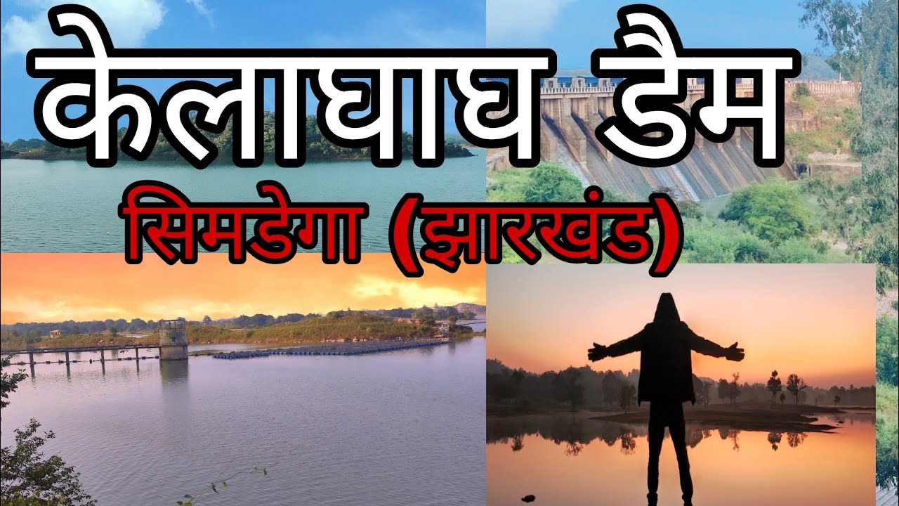 Kelaghagh Dam Simdega!! केलाघाघ बाँध सिमडेगा 🔥tourist place!! - YouTube