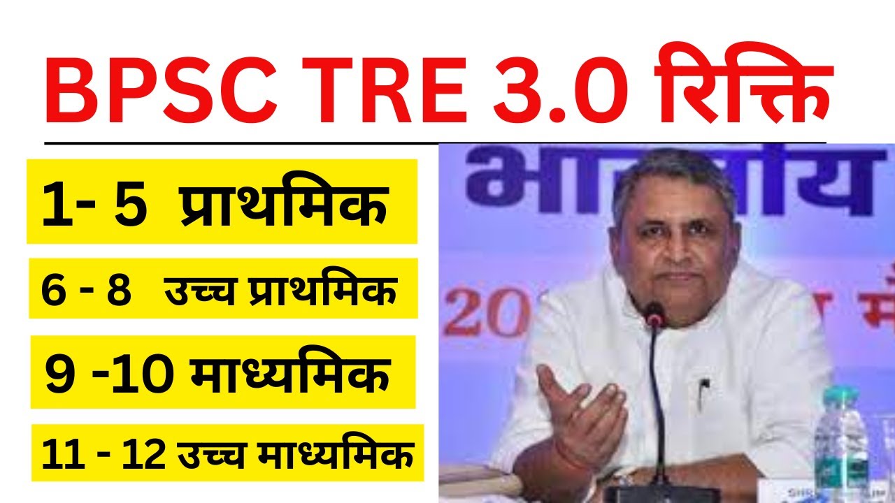 BPSC TRE 3.0 रिक्ति | BPSC TEACHER SEAT | TRE EXAM UPDATE - YouTube