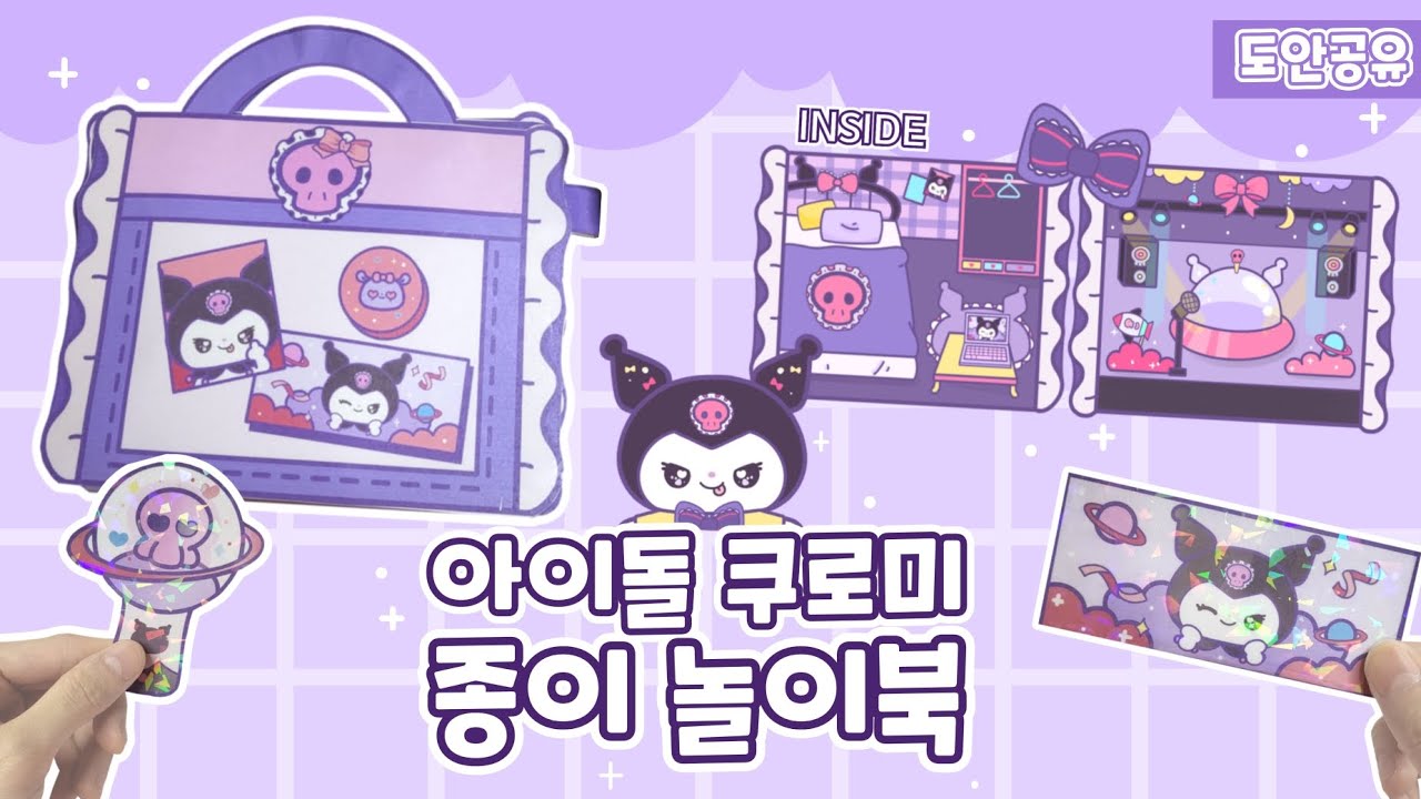 아이돌 쿠로미 종이 놀이북💜idol Kuromi Play무료도안free Printable Youtube