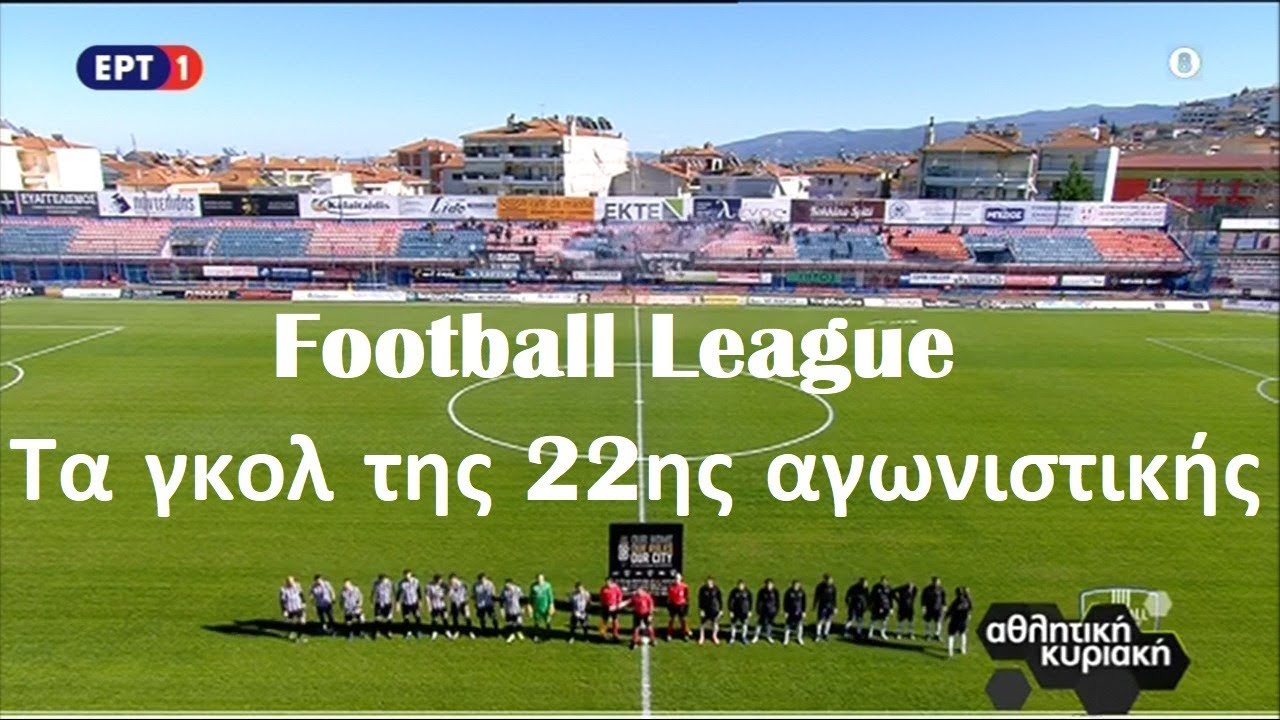 ⚽️ Football League: Τα γκολ της 22ης αγωνιστικής (29.2 & 1.3..2020 ...