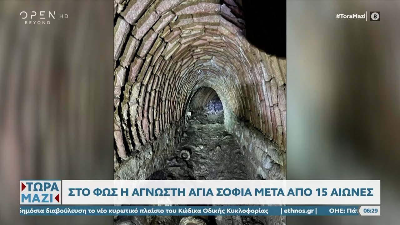 Στο φως η άγνωστη Αγία Σοφία μετά από 15 αιώνες – Μοναδικές εικόνες ...