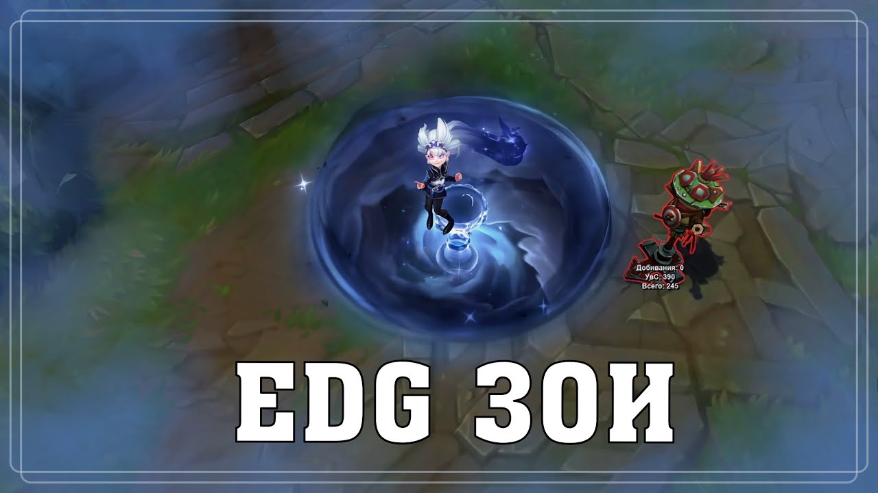 EDG ЗОИ за 1350 РП | Обзор Скина | Цветовые Схемы | EDG Zoe Skin - YouTube