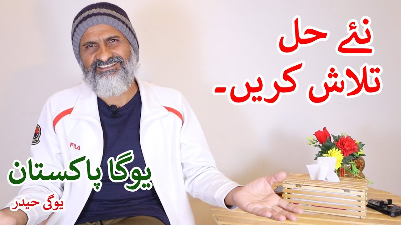FIND NEW SOLUTIONS - YOGI HAIDER - YOGA PAKISTAN YOUTUBE CHANNEL - YouTube