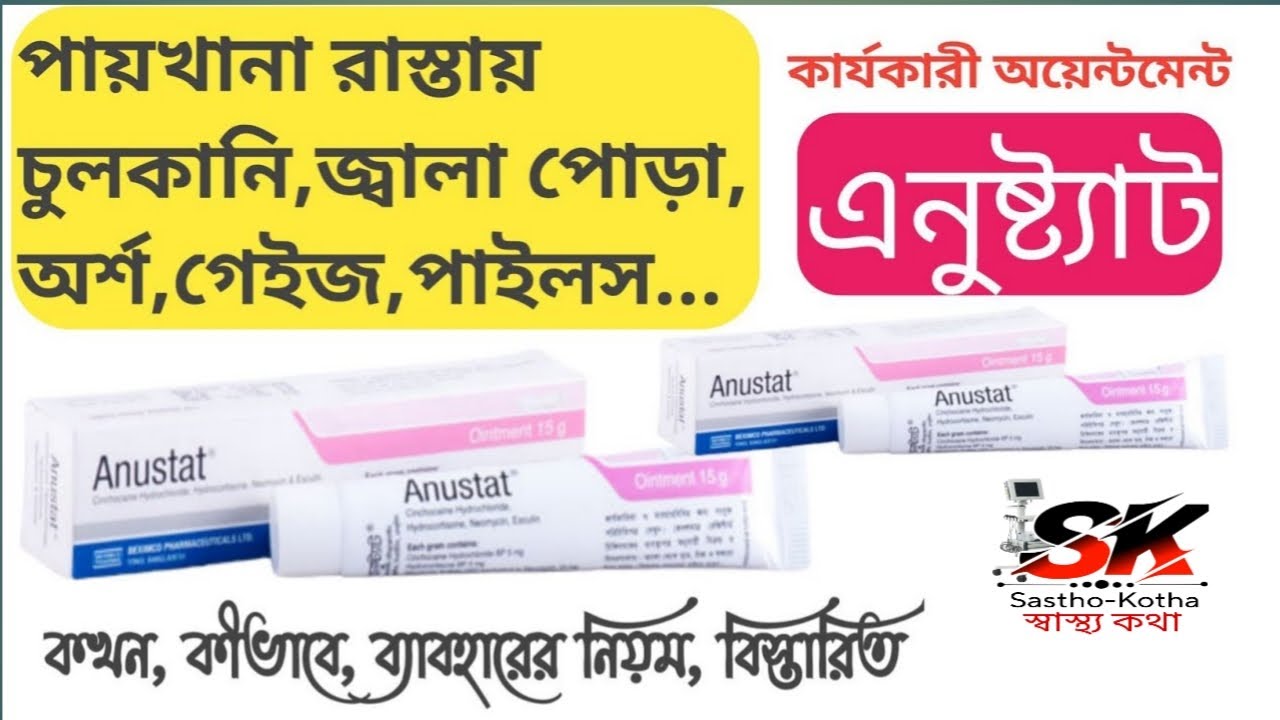 Anustat ointment | পায়ুপথে জ্বালাপোড়া ও ব্যথার ঔষধ। অর্শ্বরোগের কারণে ...