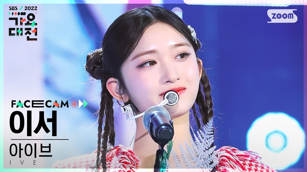 [2022 가요대전 페이스캠 4K] 아이브 이서 'After LIKE+Love Dive' (IVE LEESEO FaceCam ...