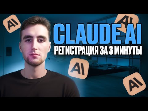 Регистрация в Claude AI в России. Гайд как зарегистрировать аккаунт Claude AI в России