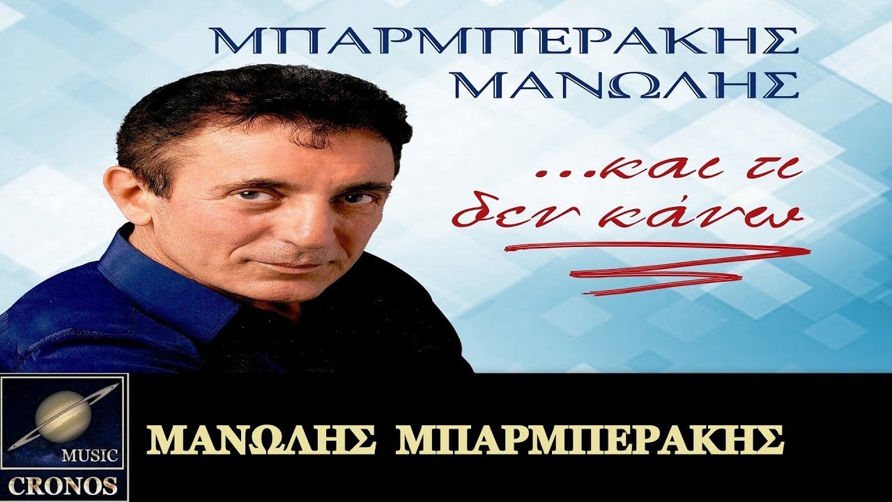 Mανώλης Μπαρμπεράκης - Και τι δεν κάνω / Manolis Mparmperakis - Ke ti ...