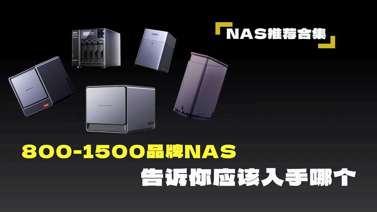800-1500品牌NAS怎么选，新手入门NAS方案 - YouTube