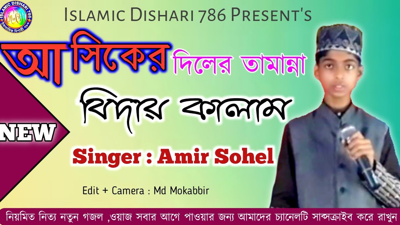 Amir Sohel-বিদায় কলাম-Ashiq ar moner tamanna-Islamic Dishari 786 ...