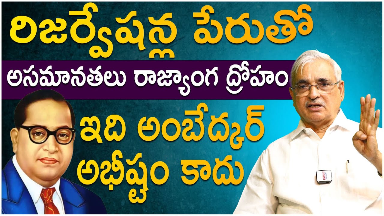 రిజర్వేషన్ల పేరుతో అసమానతలు రాజ్యాంగ ద్రోహం |Haribabu About Ambedkar ...