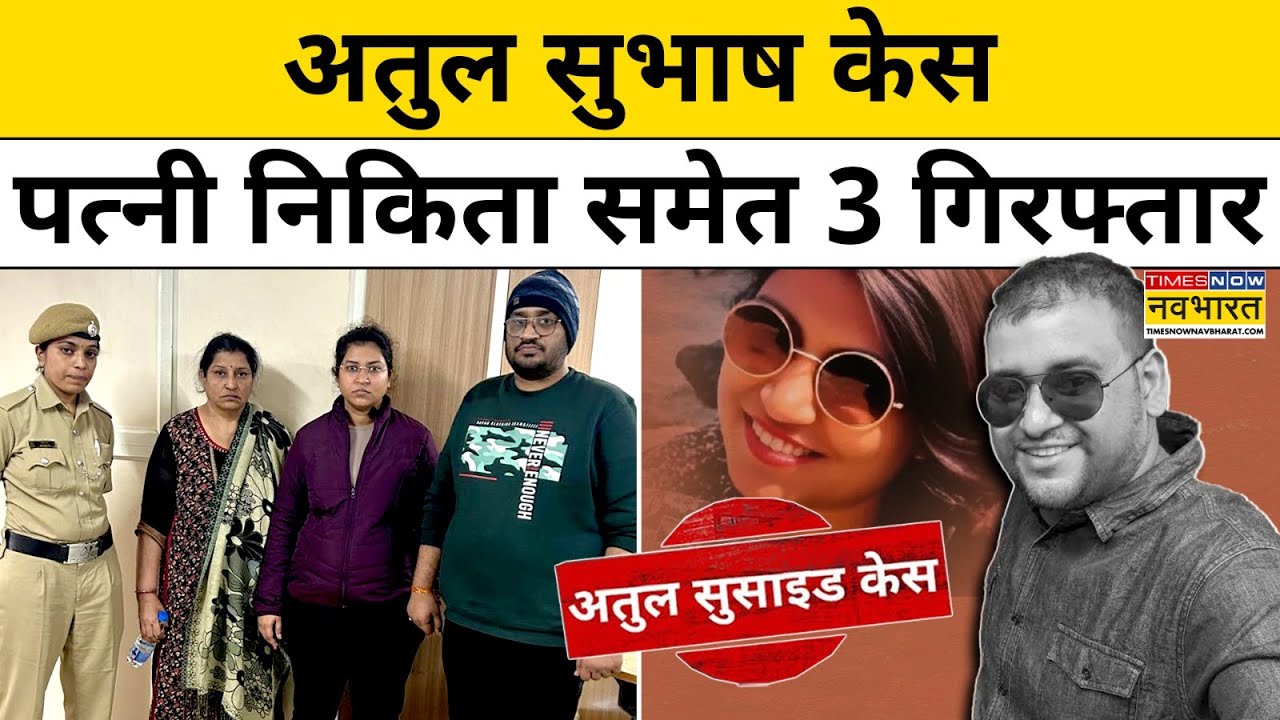 Atul Subhash Case Update : आरोपी पत्नी निकिता सिंघानिया,उसका भाई और मां ...