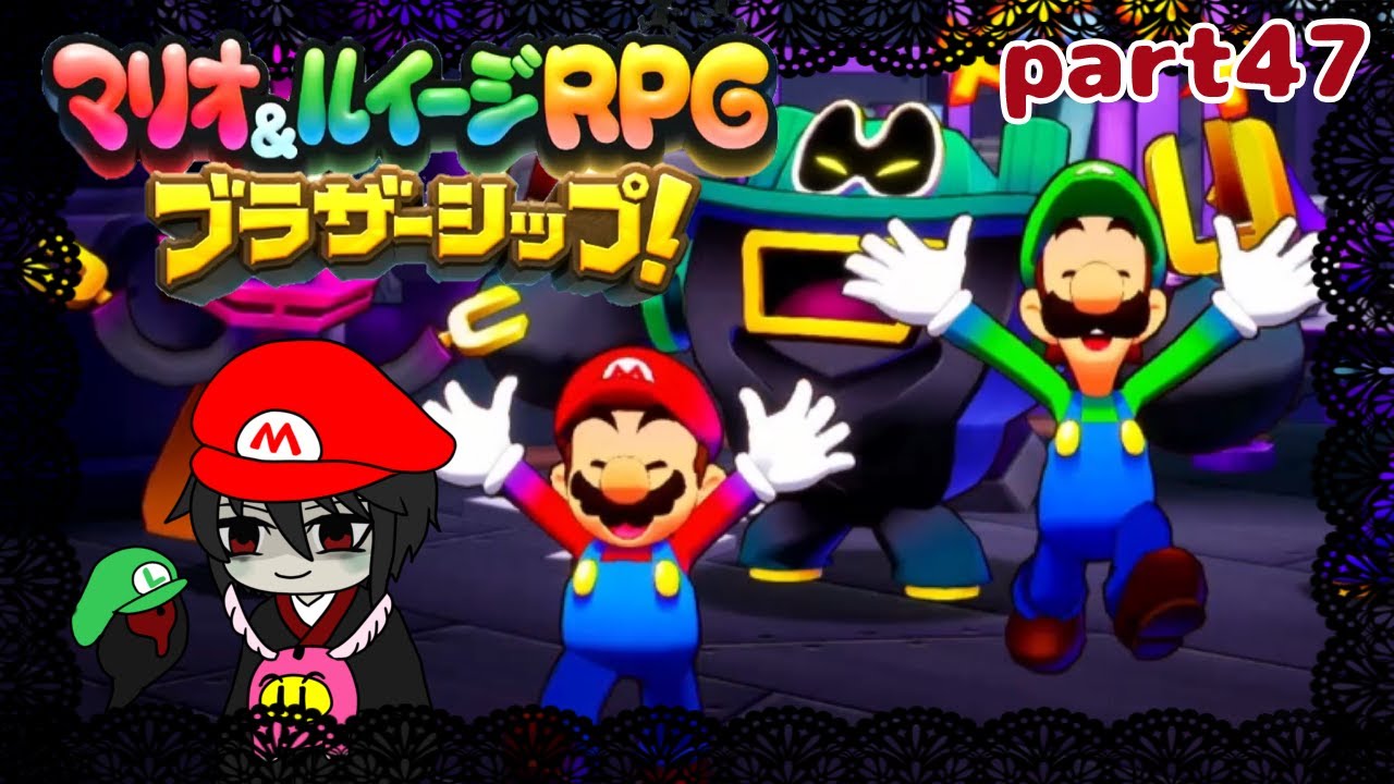 【マリオ＆ルイージRPG ブラザーシップ！】 兄弟と島つなぎする死体part47【Vtuber】 - YouTube
