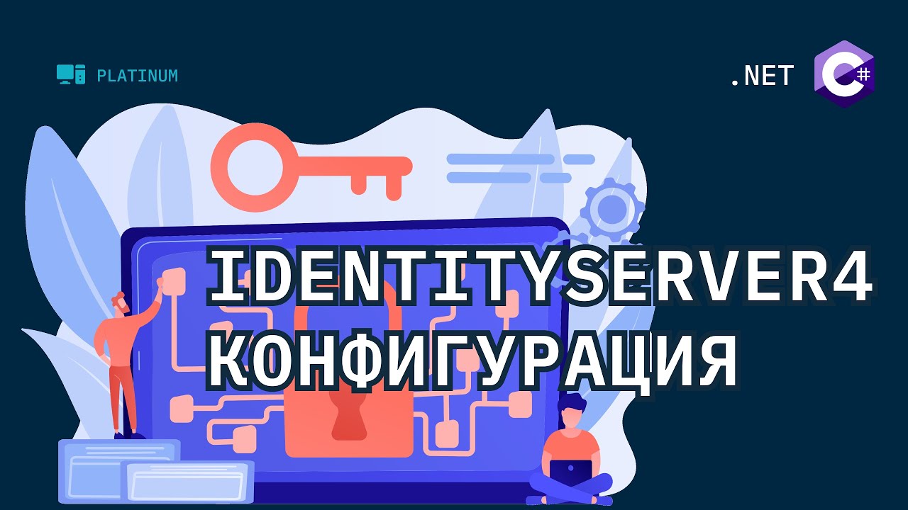 IdentityServer4 - Пишем свой сервис авторизации. Конфигурация - YouTube