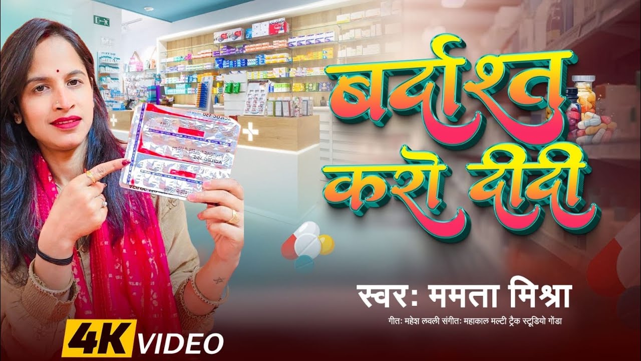 बर्दाश्त करो दीदी | 🫵Mamta Mishra | New Avadhi Song 2026 | mamta mishra ...